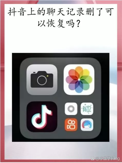 抖音卸载后聊天记录还在吗截图