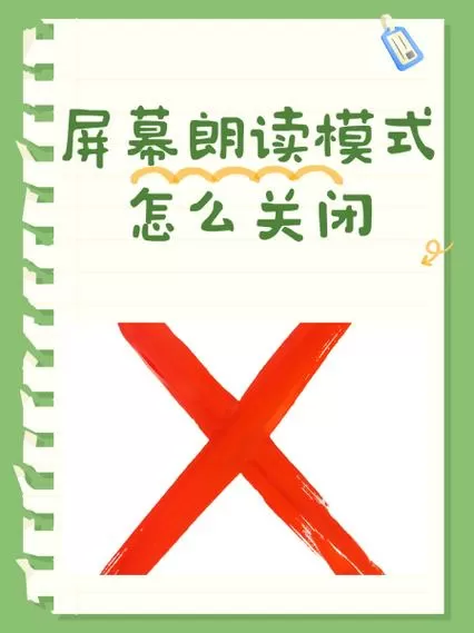 屏幕朗读模式怎么解除图标