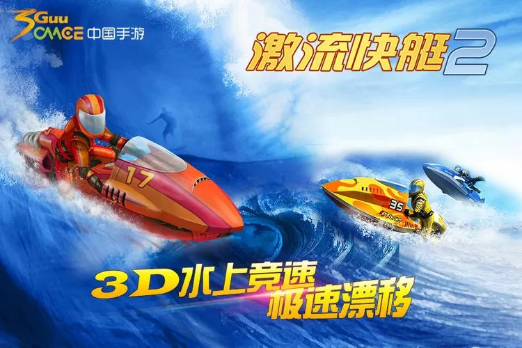激流快艇2版本大全图标