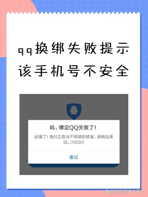 该qq号无法绑定请更换另一个qq号图标