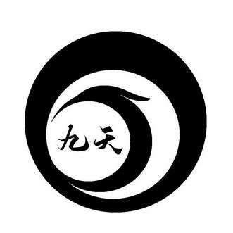 九天软件图标