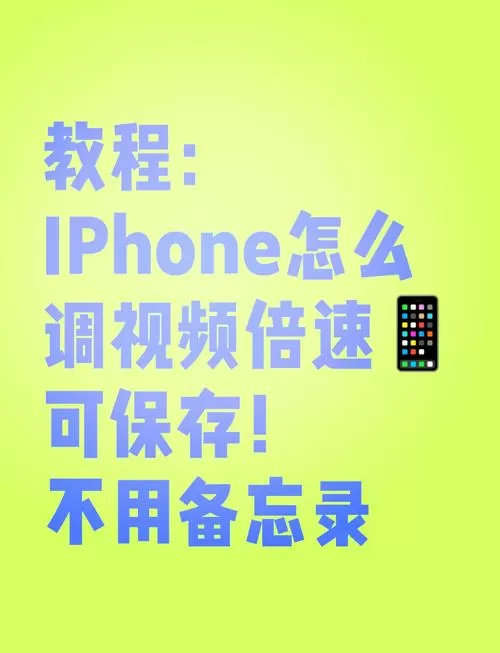 苹果手机视频怎么调倍速截图