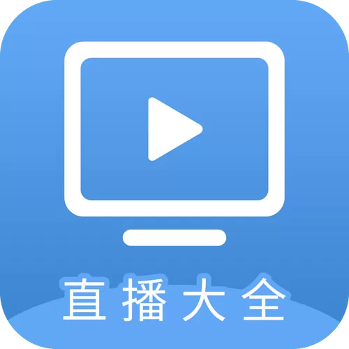 直播大全电视版1.4.1图标