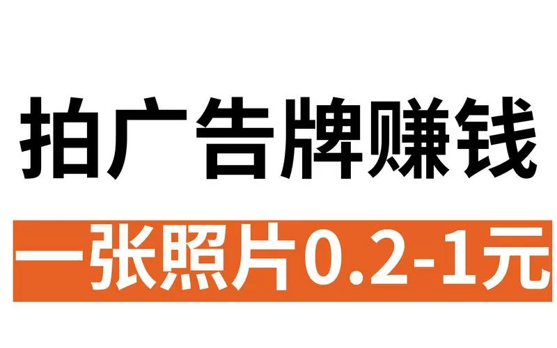 拍门头照赚钱的软件截图