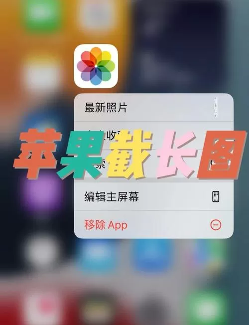 苹果手机可以截屏长图吗图标