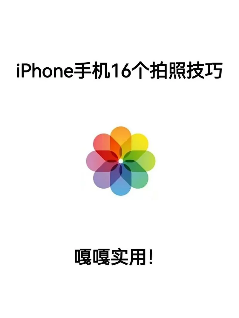 苹果手机拍摄技巧截图