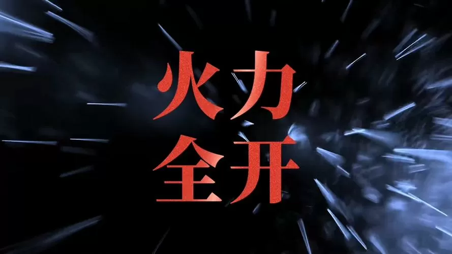 火力全开2025破解版图标