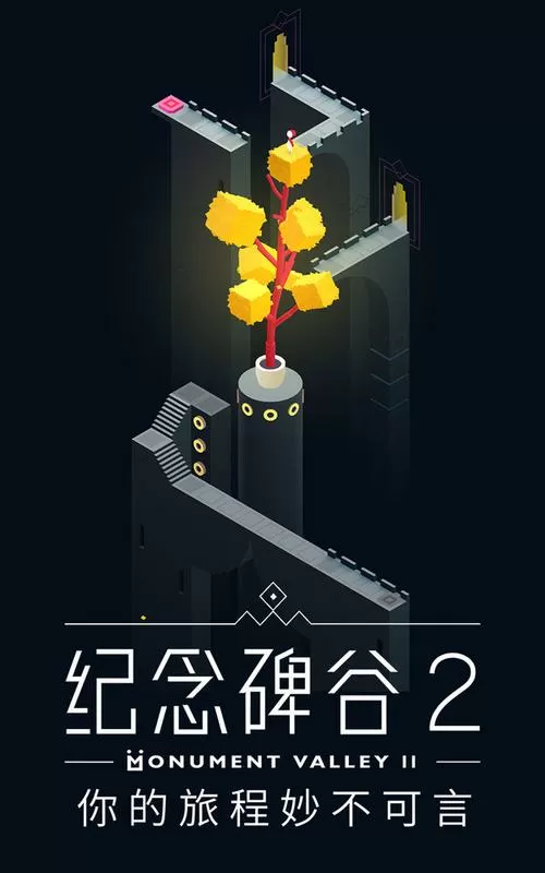 纪念碑谷完整版破解版截图