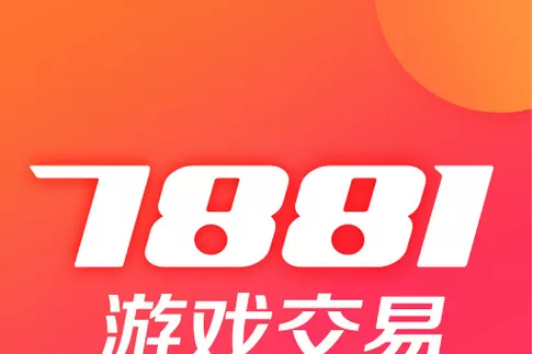 7881网游交易平台截图
