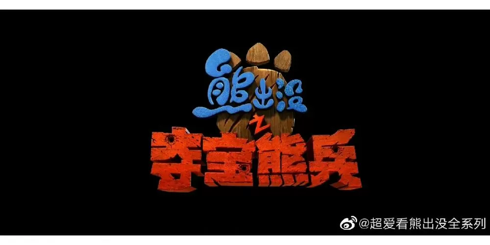 熊出没破解版内置菜单图标