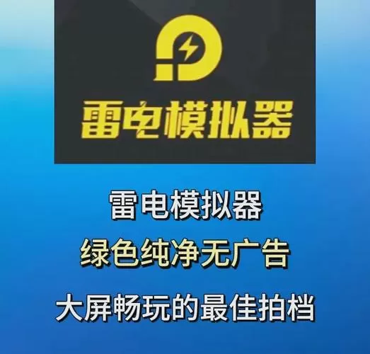 雷电模拟器配置机型最流畅