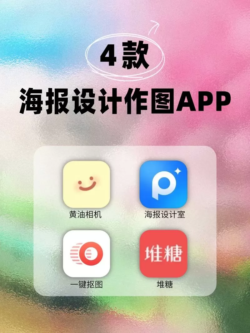 专门做海报的软件截图