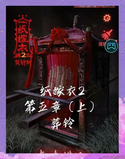 纸嫁衣2第5章超详细通关攻略