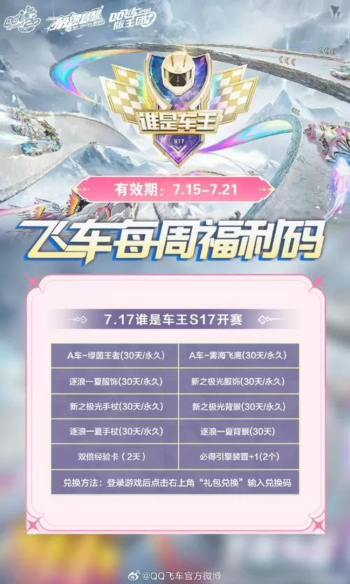 QQ飞车福利兑换码截图