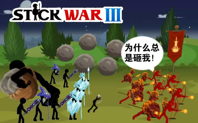 火柴人战争(测试版)3下载安装