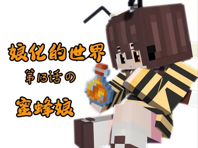 我的世界蜜蜂娘化图标