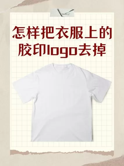 衣服的橡胶logo掉了怎么办