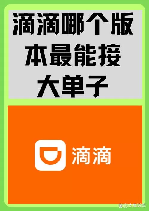 滴滴车主什么版本好接大单