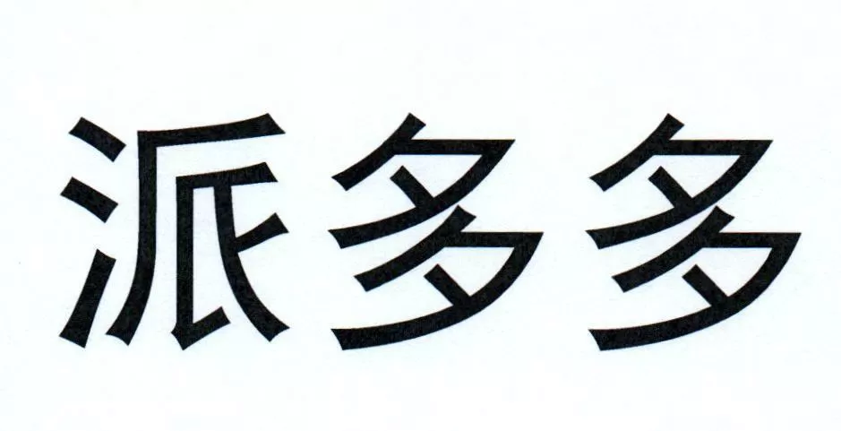 派多多甜品
