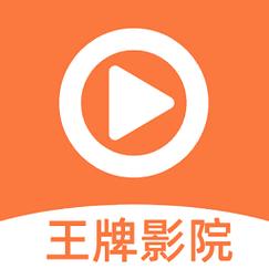 王牌影院官方正版下载图标