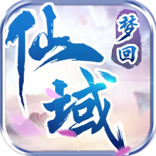 梦幻仙域最新版本截图