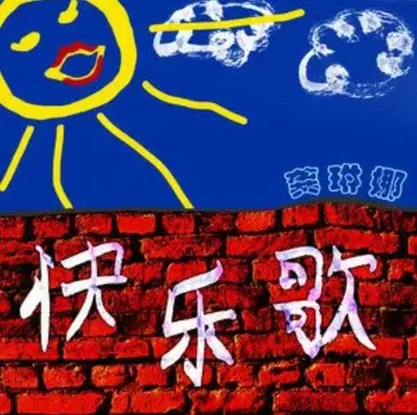 开心快乐歌曲十首截图