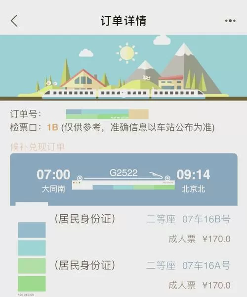 高铁票生成器在线制作图标