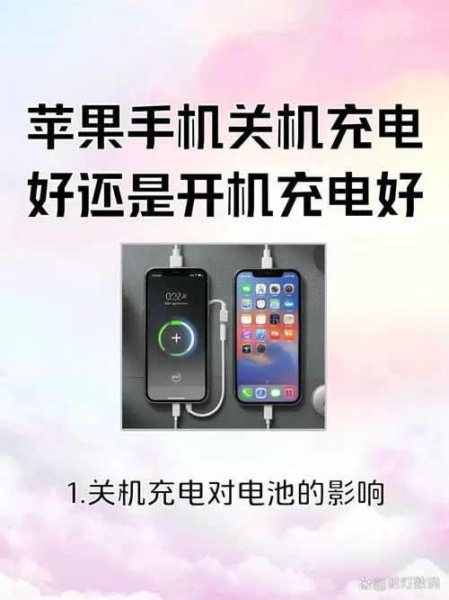苹果手机关机充电还是开机充电好图标