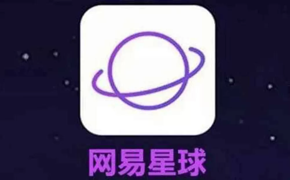 网易星球是区块链可靠吗截图