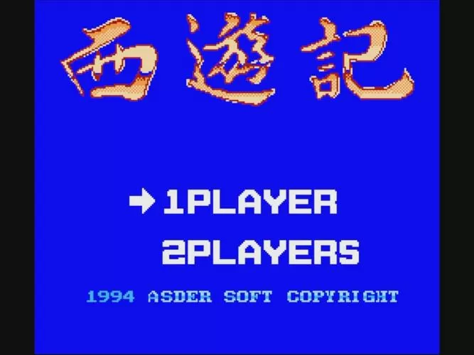 很久了西游记单机游戏图标