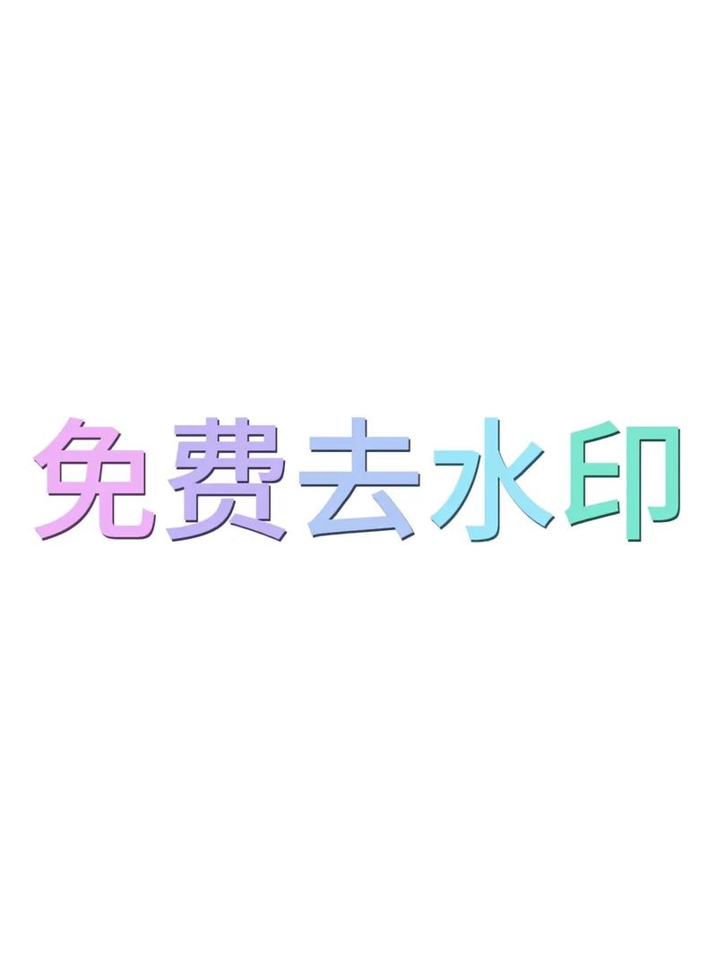 保存的视频怎么去水印