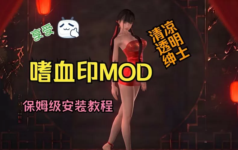 嗜血印mod下载网站