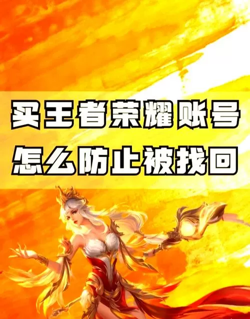 买王者荣耀号怎么防止被找回截图