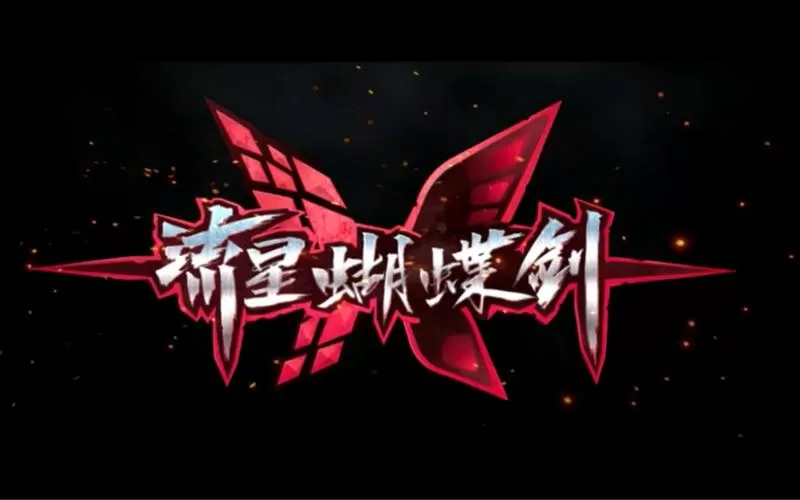 流星蝴蝶剑单机电脑版图标