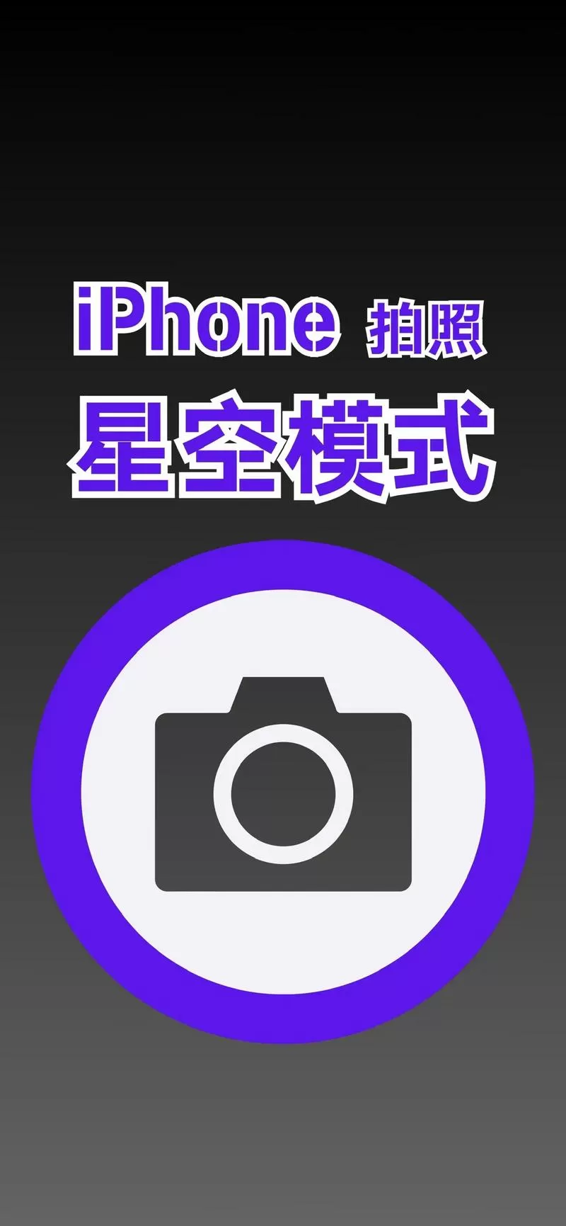 苹果手机拍照设置16:9