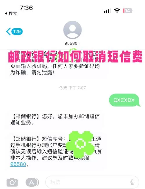 怎么取消邮政银行的短信通知费用截图