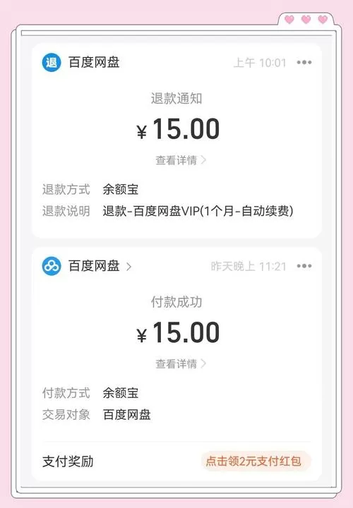 百度网盘刚充的会员怎么退款