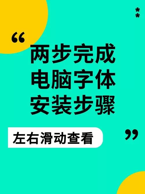 字体怎么全部安装截图