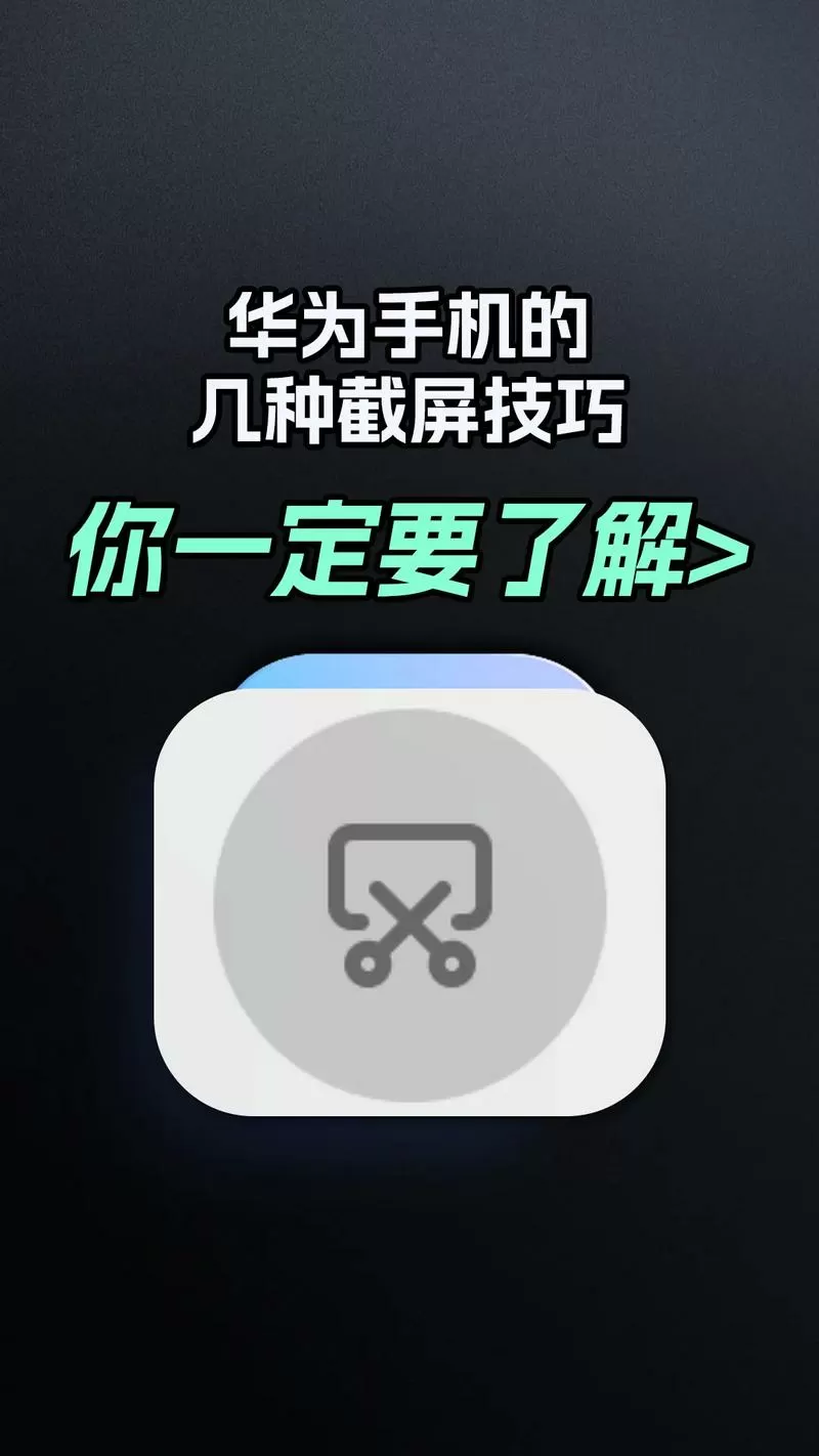 华为手机怎么截屏幕截图图标