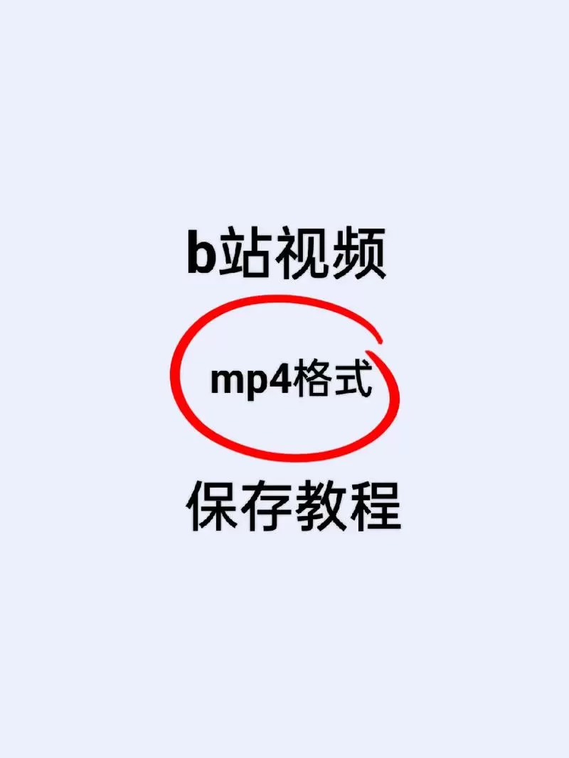 b站的视频怎么保存到本地图标