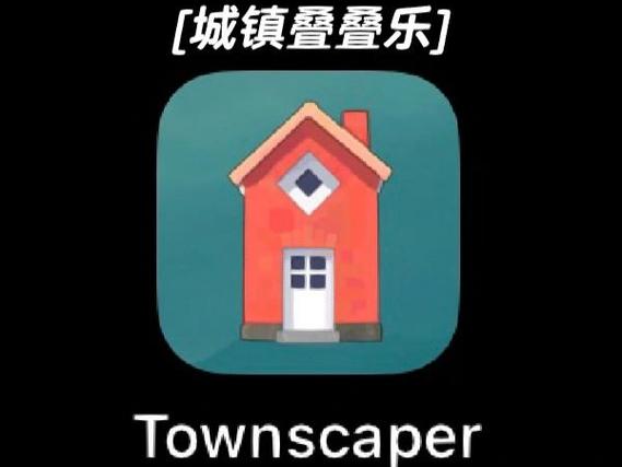 城镇叠叠乐官方正版免费图标