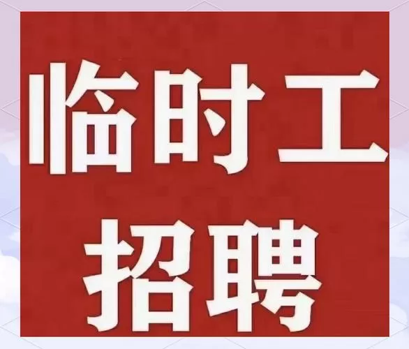 福州兼职招聘临时工图标