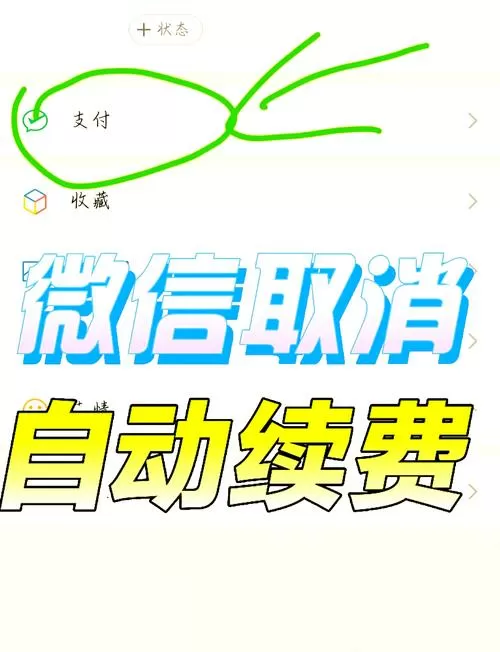 微信哪里关闭自动扣费