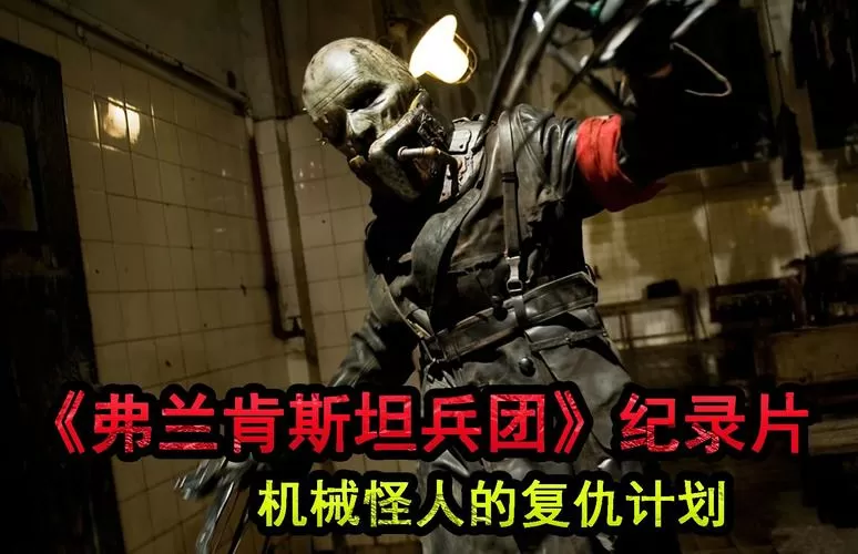 弗兰肯斯坦兵团怪物介绍截图