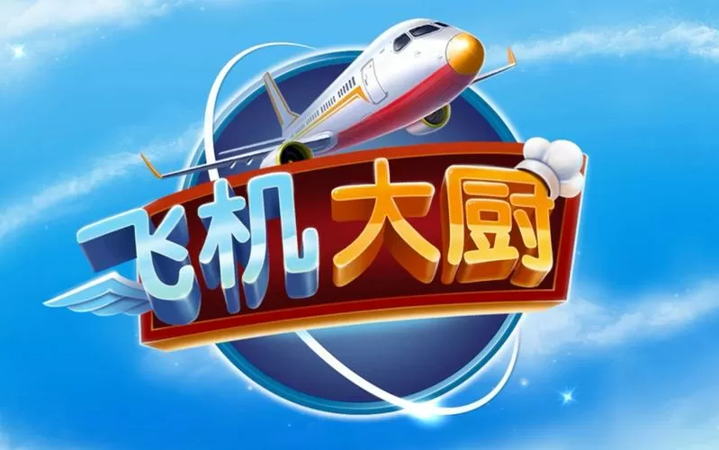 飞机大厨2025最新版本13.0.0图标