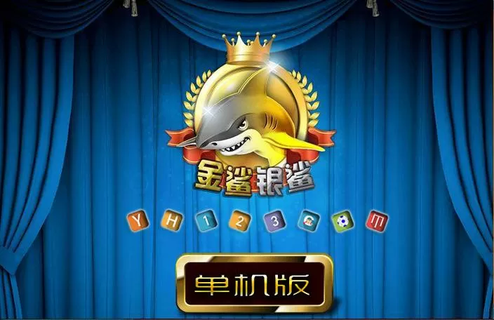 金鲨银鲨手机单机版游戏截图