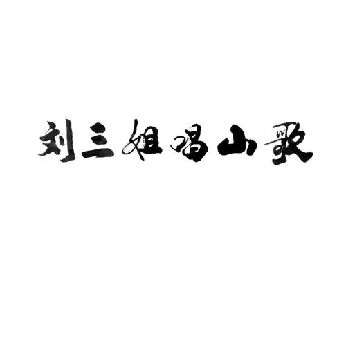刘三姐唱山歌原唱版图标