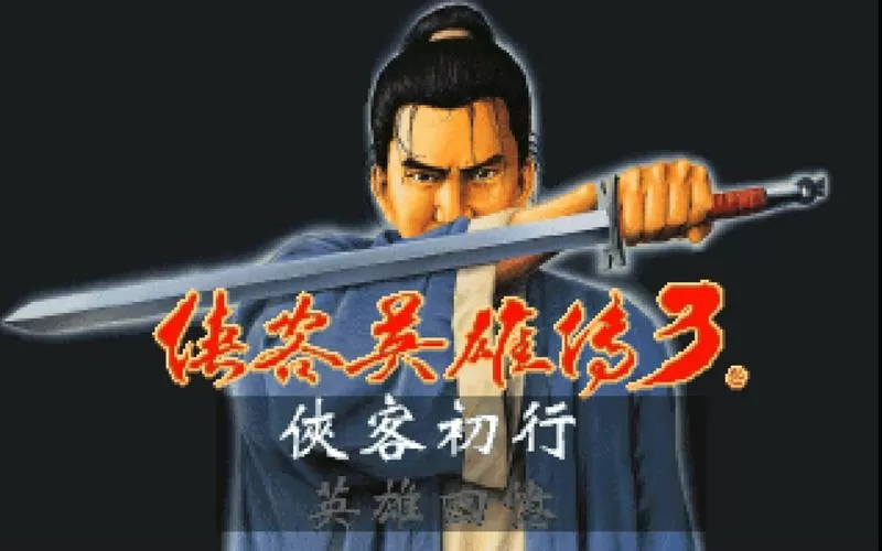 侠客英雄传3最强武功