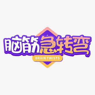 超级烧脑的脑筋急转弯图标