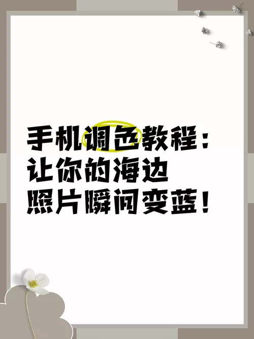 照片太蓝了怎么调回正常截图